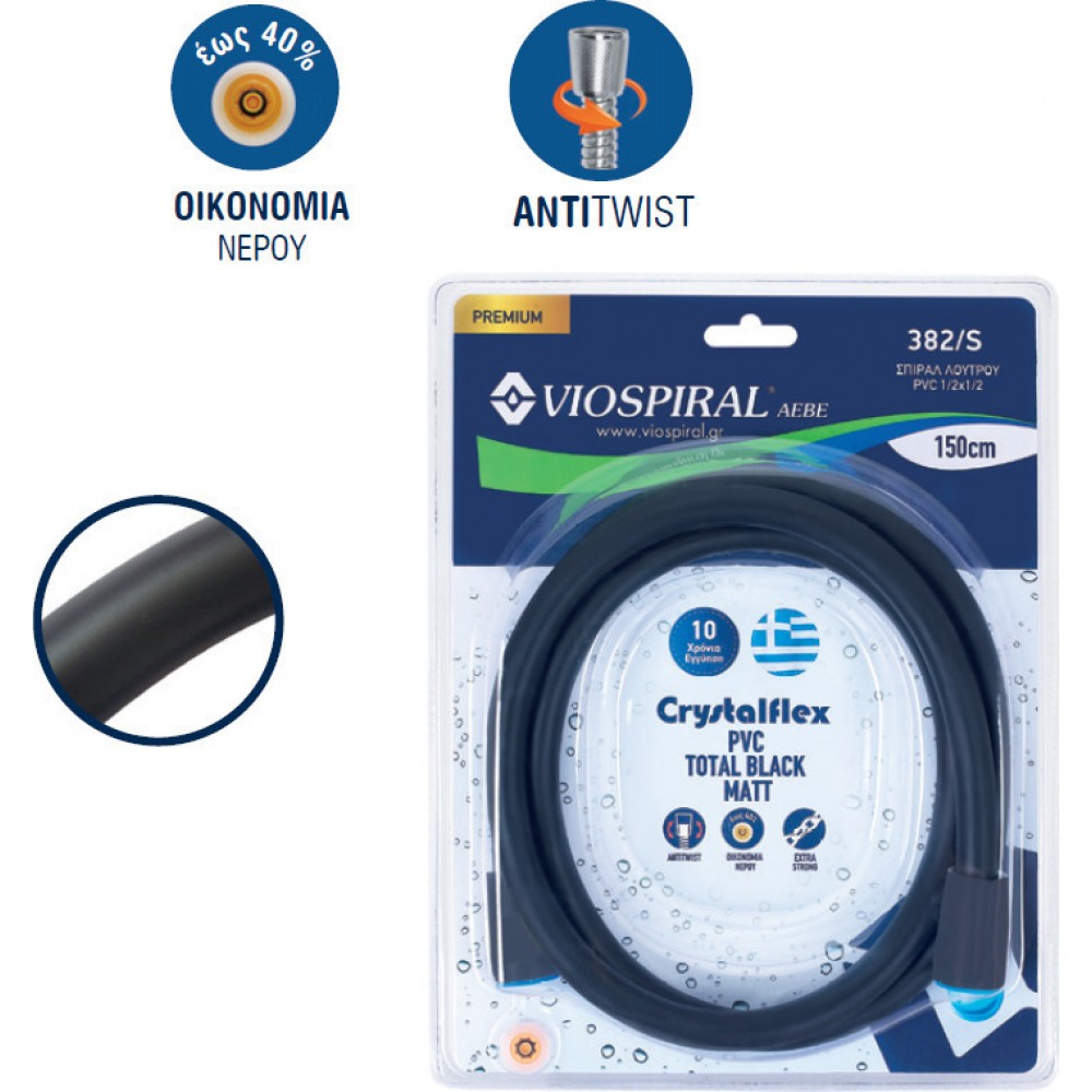 Viospiral Σπιράλ λουτρού PVC μαύρο με μαύρα παξιμάδια 150cm